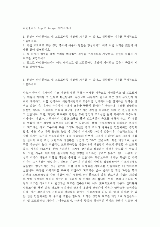 라인플러스 App Prototype 자기소개서