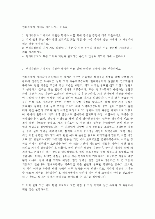 현대자동차 기계직 자기소개서 (1147)