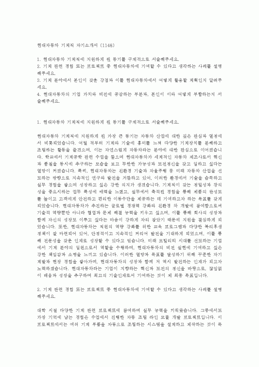 현대자동차 기계직 자기소개서 (1148)