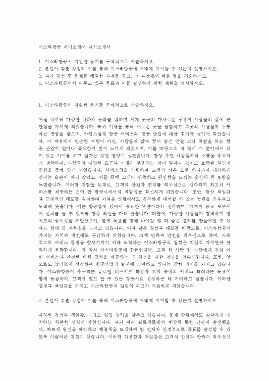 이스타항공 자기소개서
