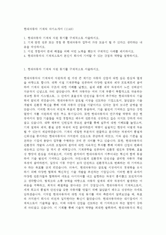 현대자동차 기계직 자기소개서 (1149)