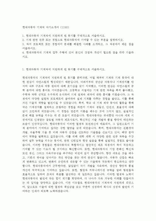현대자동차 기계직 자기소개서 (1150)