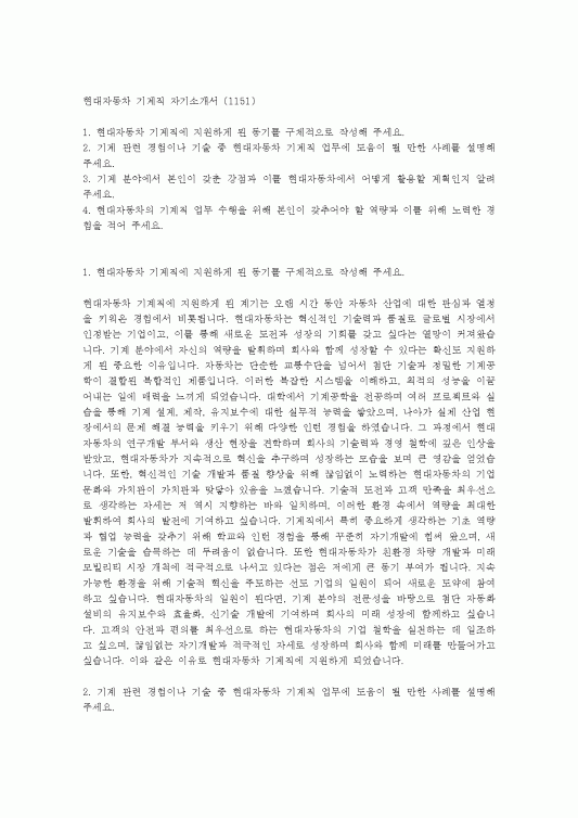 현대자동차 기계직 자기소개서 (1151)