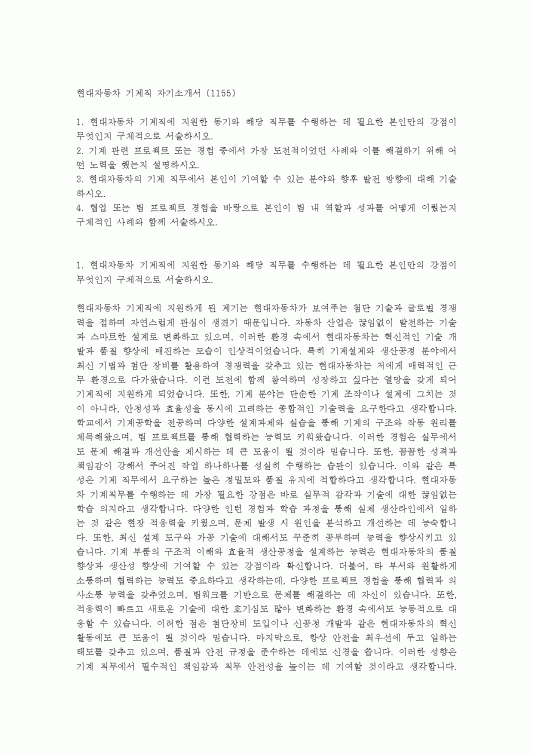 현대자동차 기계직 자기소개서 (1155)