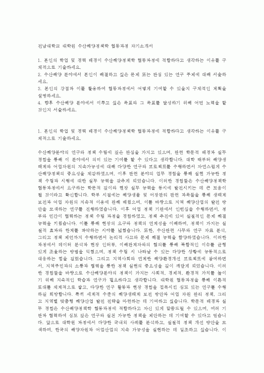전남대학교 대학원 수산해양정책학 협동과정 자기소개서