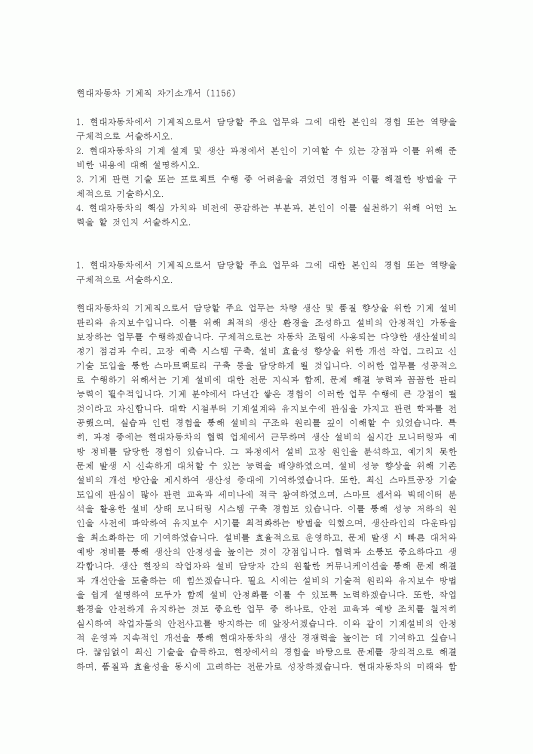 현대자동차 기계직 자기소개서 (1156)