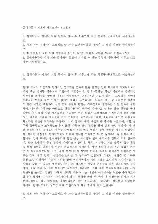현대자동차 기계직 자기소개서 (1157)