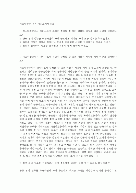 이스타항공 정비 자기소개서 (6)