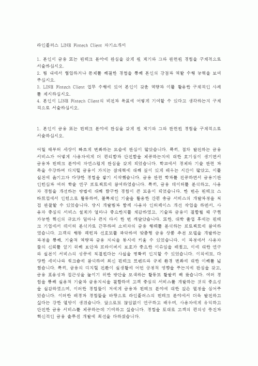 라인플러스 LINE Fintech Client 자기소개서