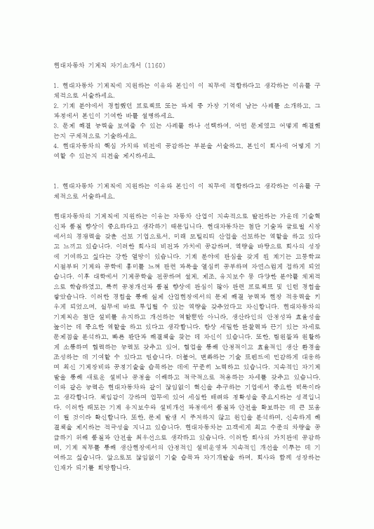 현대자동차 기계직 자기소개서 (1160)