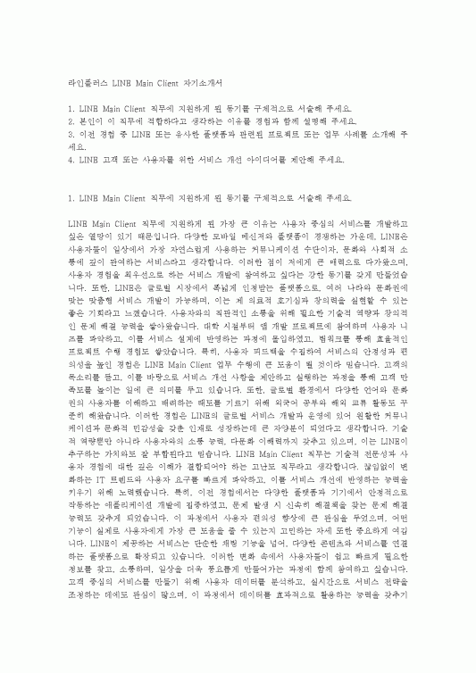 라인플러스 LINE Main Client 자기소개서