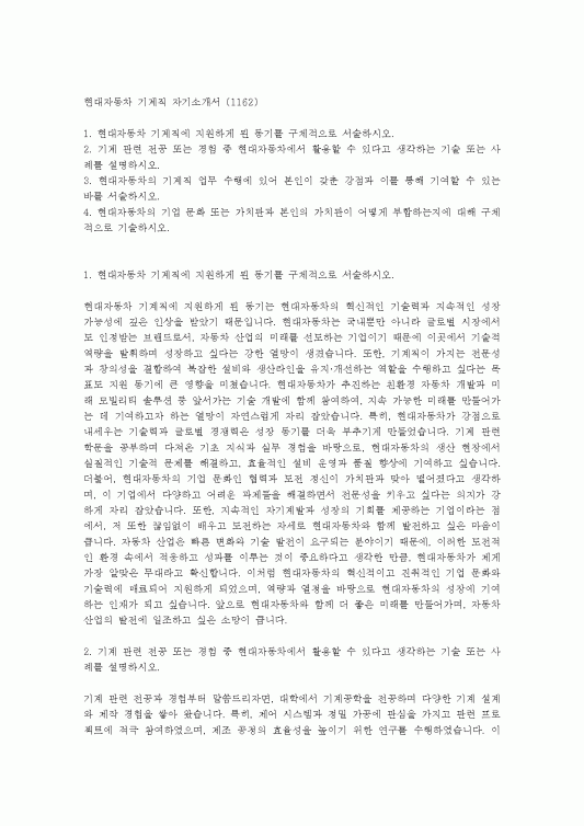 현대자동차 기계직 자기소개서 (1162)