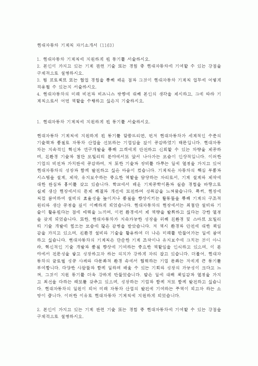 현대자동차 기계직 자기소개서 (1163)