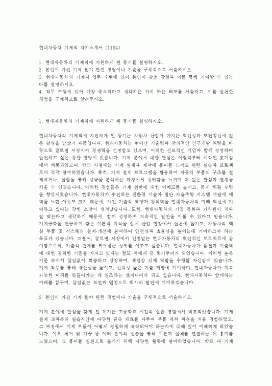 현대자동차 기계직 자기소개서 (1164)