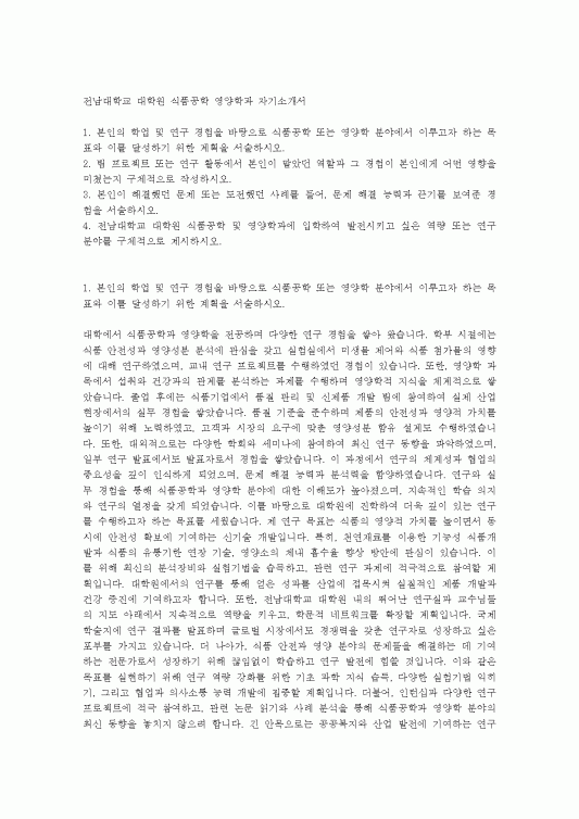 전남대학교 대학원 식품공학 영양학과 자기소개서