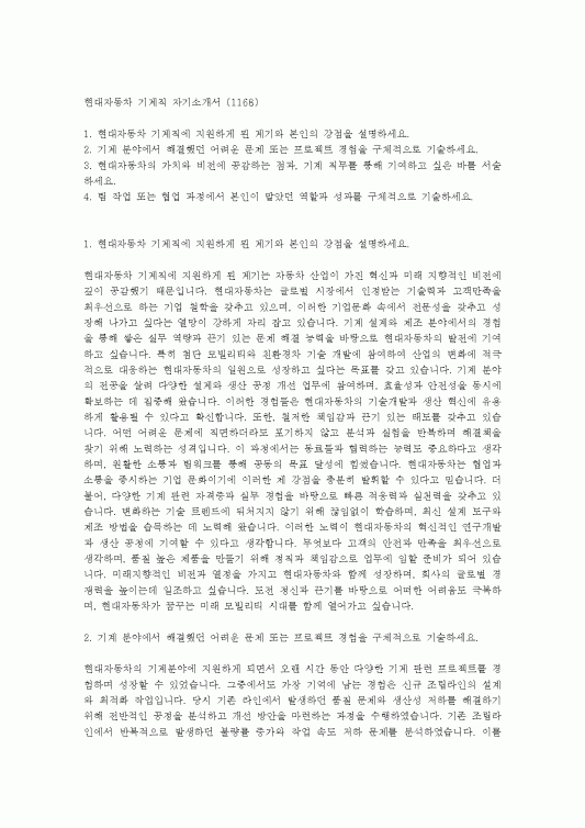 현대자동차 기계직 자기소개서 (1168)