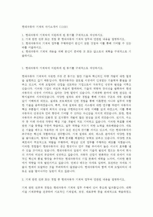 현대자동차 기계직 자기소개서 (1169)