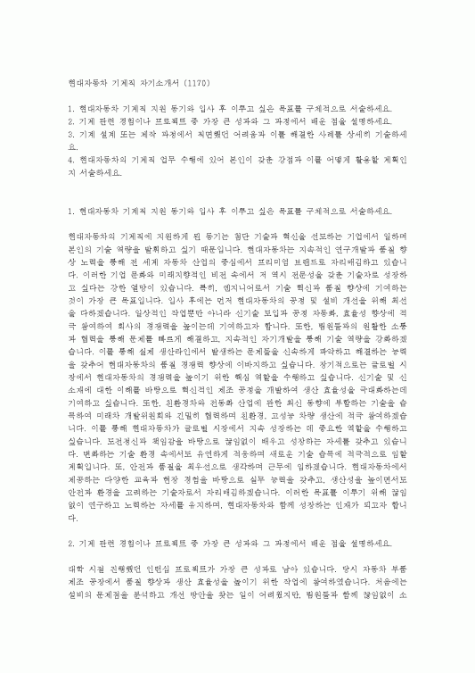 현대자동차 기계직 자기소개서 (1170)