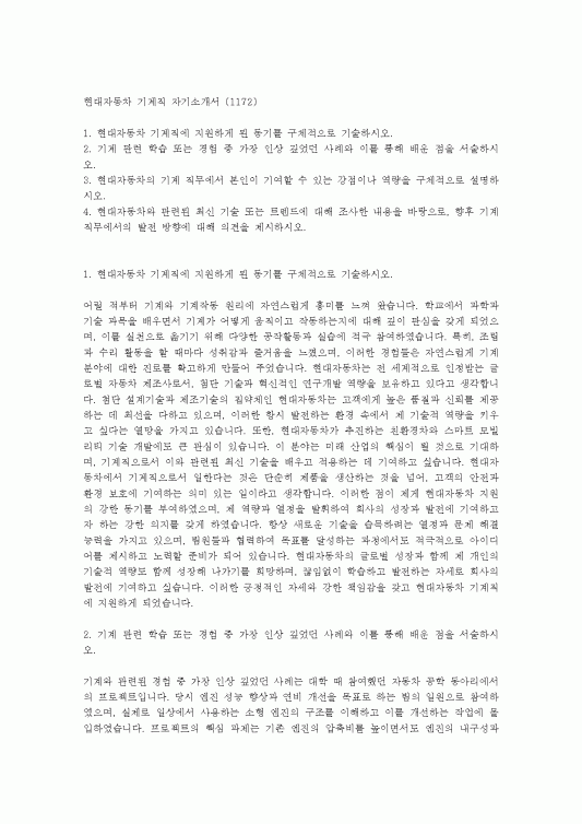 현대자동차 기계직 자기소개서 (1172)