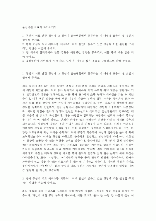 울산병원 의료직 자기소개서