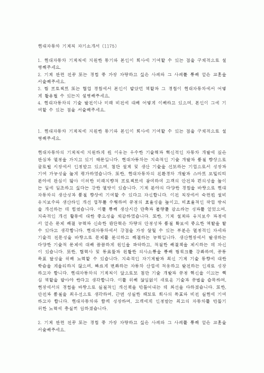 현대자동차 기계직 자기소개서 (1175)