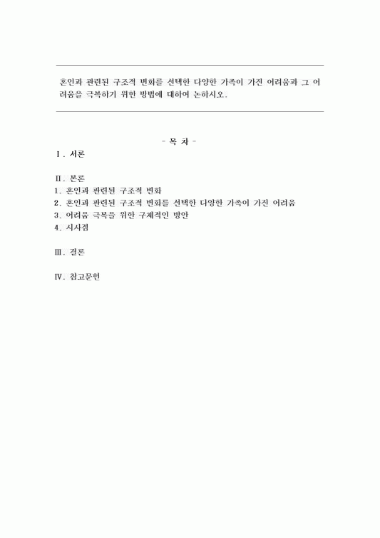 혼인과 관련된 구조적 변화를 선택한 다양한 가족이 가진 어려움과 그 어려움을 극복하기 위한 방법에 대하여 논하시오.