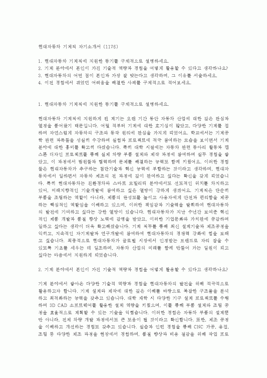 현대자동차 기계직 자기소개서 (1176)
