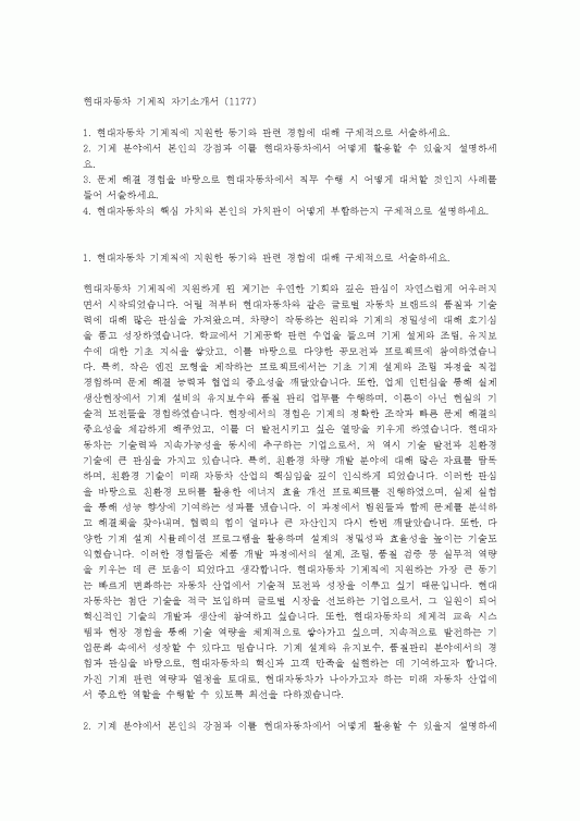 현대자동차 기계직 자기소개서 (1177)