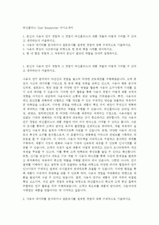 라인플러스 User Researcher 자기소개서