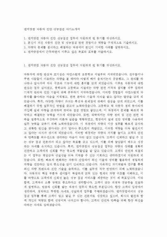엔카닷컴 자동차 진단 성능점검 자기소개서