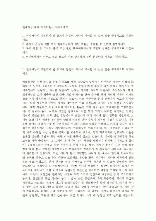 현대해상 통계 데이터분석 자기소개서