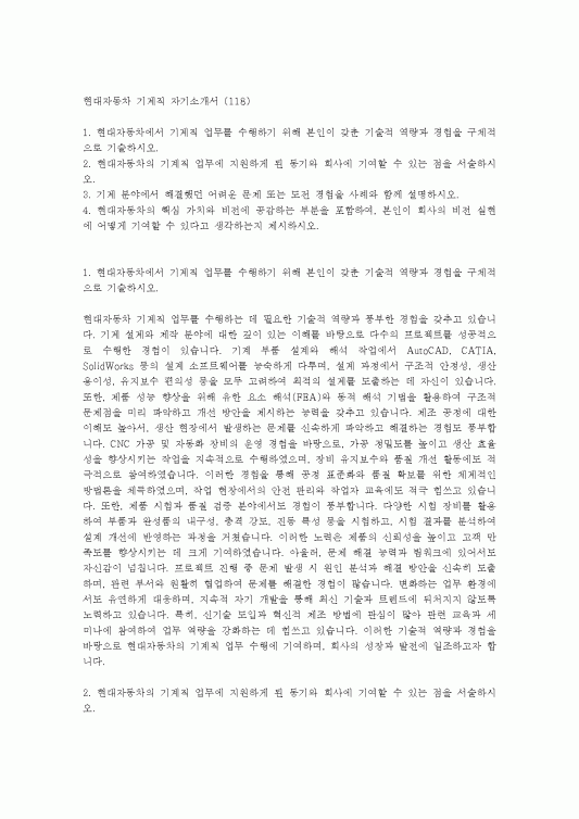 현대자동차 기계직 자기소개서 (118)
