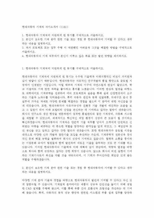 현대자동차 기계직 자기소개서 (1181)