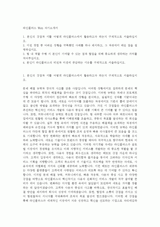 라인플러스 Web 자기소개서