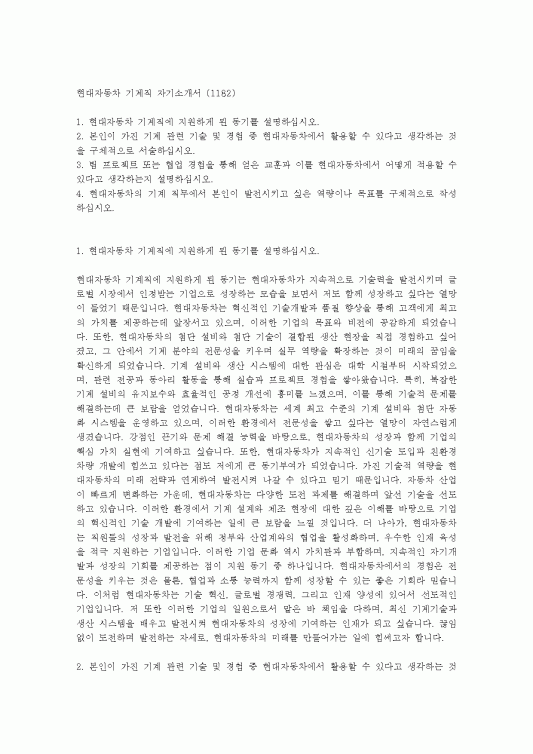 현대자동차 기계직 자기소개서 (1182)