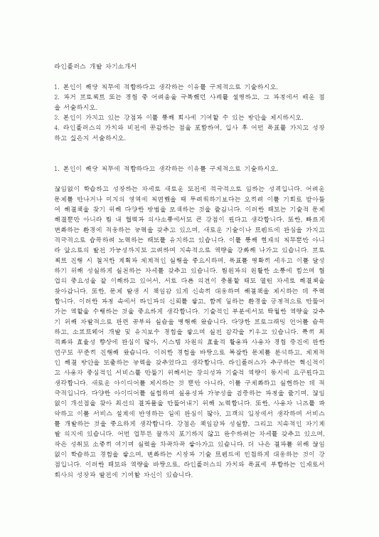 라인플러스 개발 자기소개서