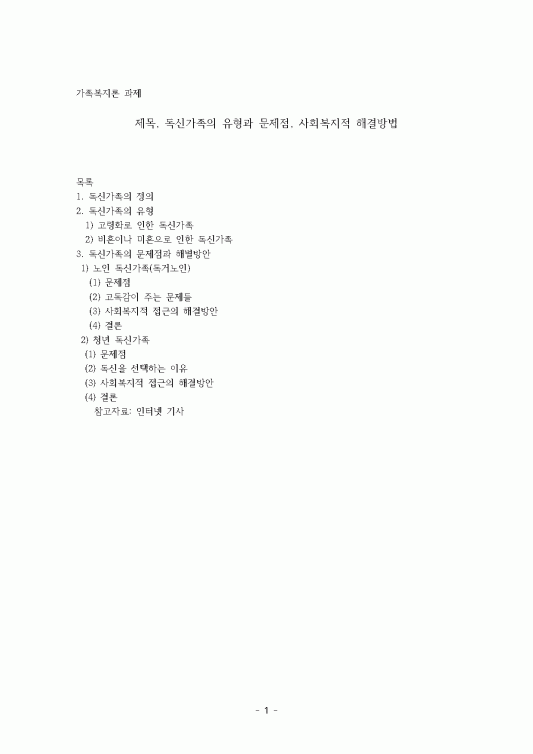 독신가족의 유형과 문제점, 사회복지적 해결방안