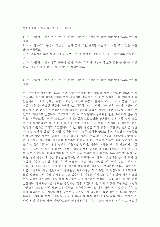 현대자동차 기계직 자기소개서 (1189)