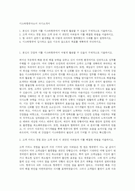 이스타항공자소서 자기소개서