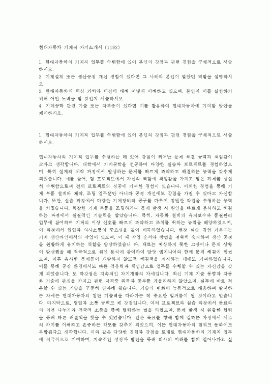 현대자동차 기계직 자기소개서 (1192)
