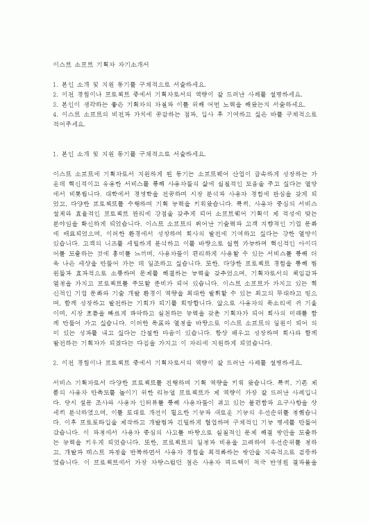 이스트 소프트 기획자 자기소개서