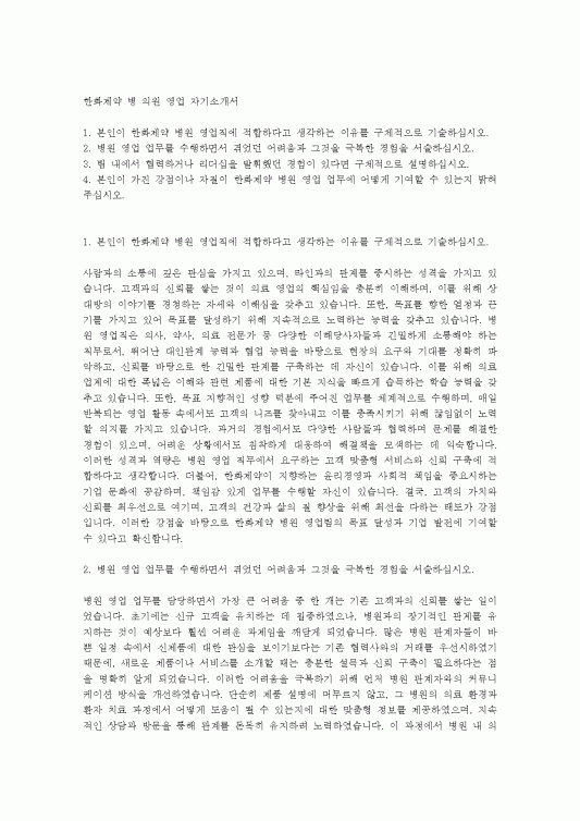 한화제약 병 의원 영업 자기소개서