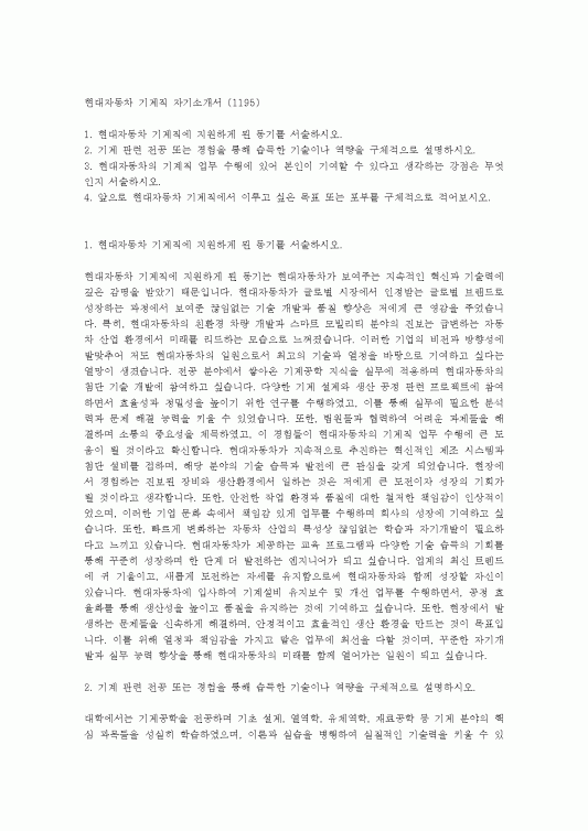 현대자동차 기계직 자기소개서 (1195)