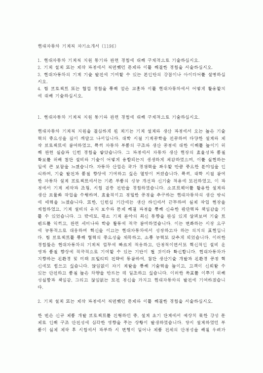 현대자동차 기계직 자기소개서 (1196)