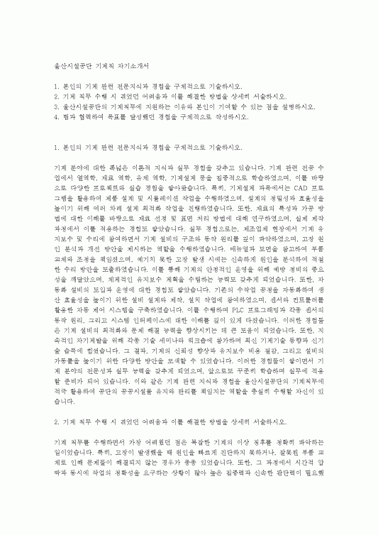 울산시설공단 기계직 자기소개서