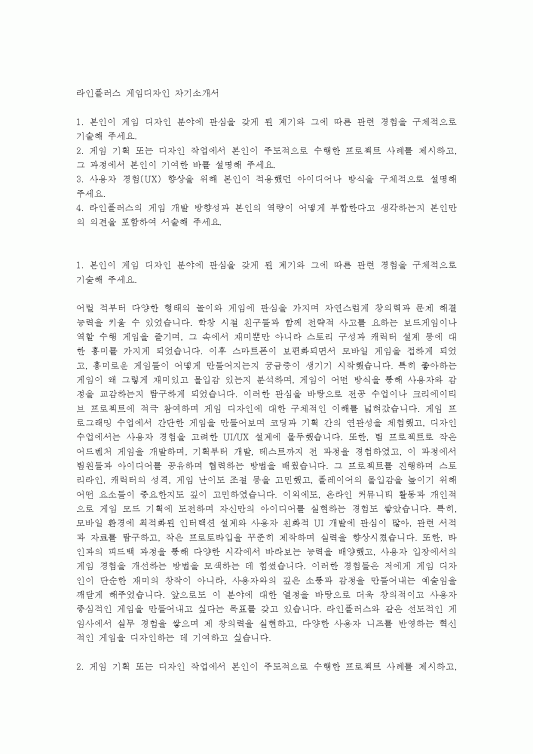 라인플러스 게임디자인 자기소개서