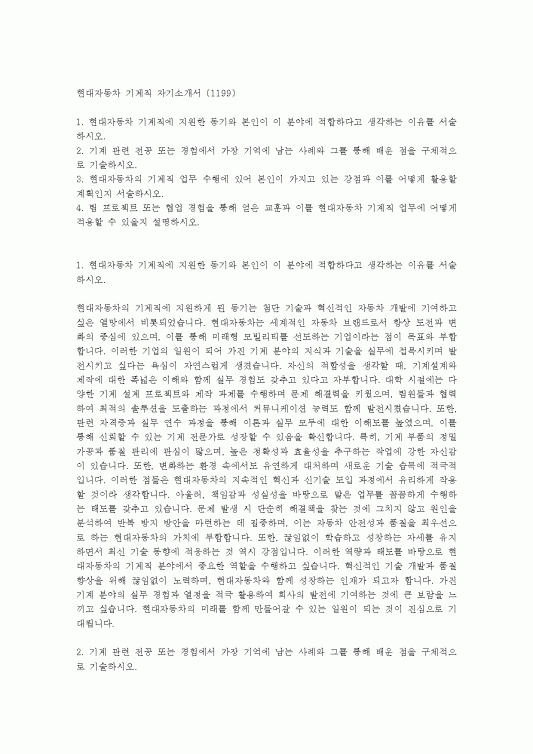 현대자동차 기계직 자기소개서 (1199)