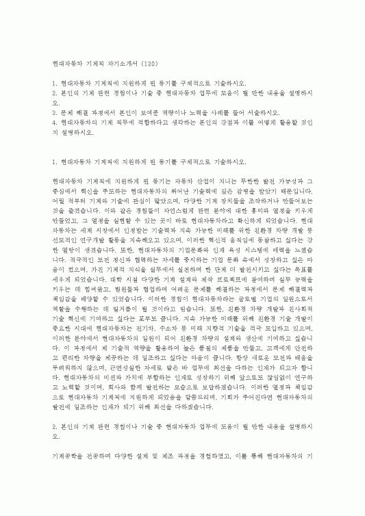 현대자동차 기계직 자기소개서 (120)