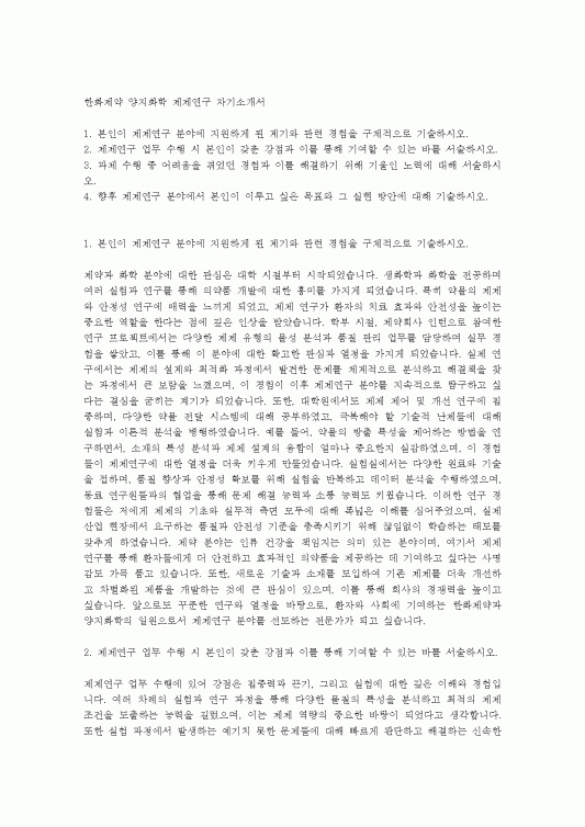 한화제약 양지화학 제제연구 자기소개서