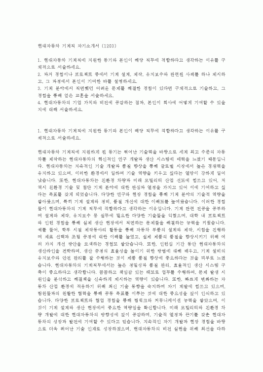 현대자동차 기계직 자기소개서 (1203)